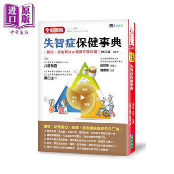 全彩图解 失智症保健事典 修订版 港台原版 井藤英喜 原水文化 医学