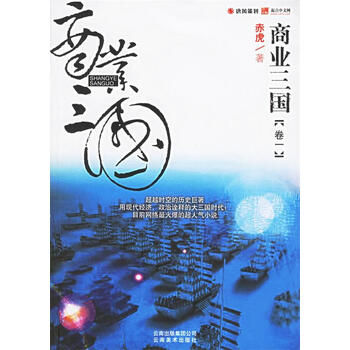 商业三国:卷一 赤虎 著