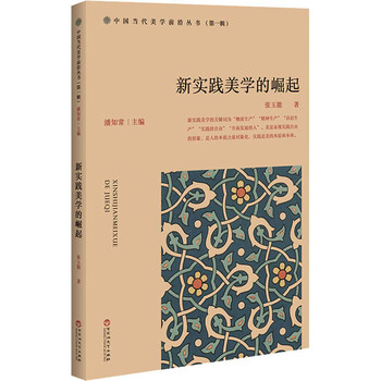 新实践美学的崛起