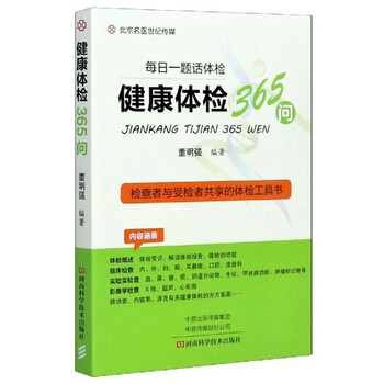 健康体检365问