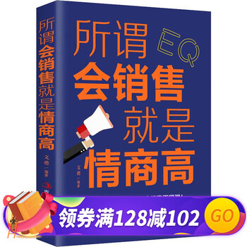 所谓会销售就是情商高