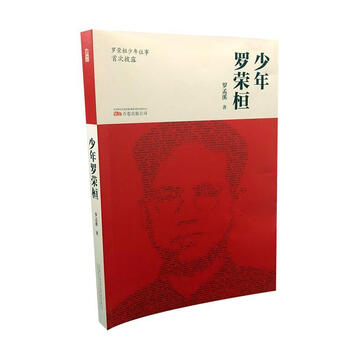 少年 罗孟溪 万卷出版公司 传记