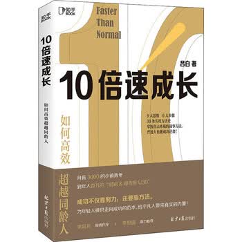 10倍速成长 如何高效超越同龄人 图书
