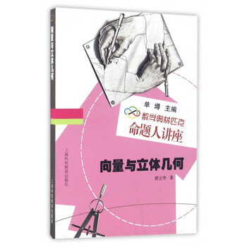 向量与立体几何(数学奥林匹克命题人讲座)