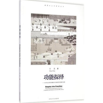 功能探绎 王正【正版书】