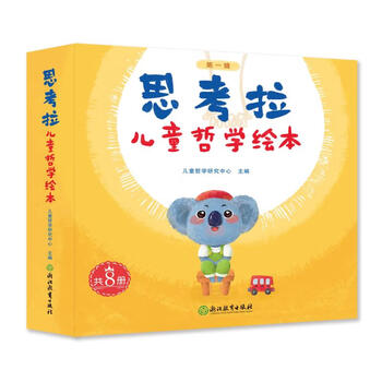 思考拉儿童哲学绘本全8册(第1辑)