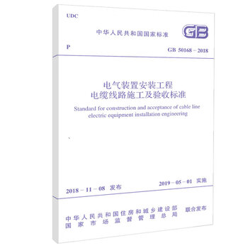 GB 50168-2018 电气装置安装工程电缆线路施工及验收标准
