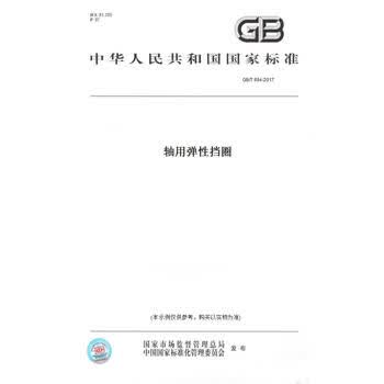 【纸版图书】GB/T 894-2017轴用弹 挡圈 正版