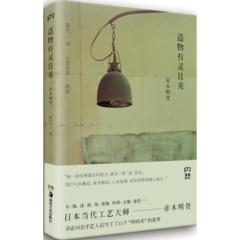 造物有灵且美 赤木明登 湖南美术出版社