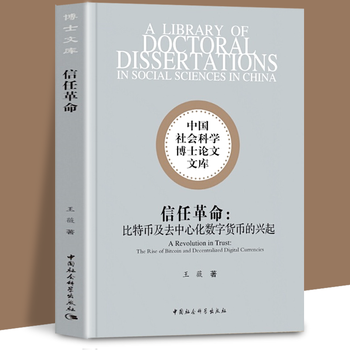 【京东配送】信任革命 比特币及去中心化数字货币的兴起 王薇 博士文库 中国社会科学出版社