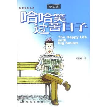 哈哈笑过苦日子【正版图书，放心下单】