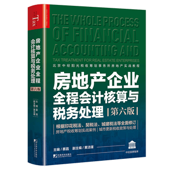 房地产企业全程会计核算与税务处理第六版 房地产企业税收筹划实战案例解析 房地产行业全流程会计核算与税务处理第6版 房地产企业会计核算 涉税实务案例精析 纳税申报 新印花税法修订