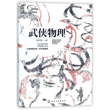 武侠物理/新体验科普书系