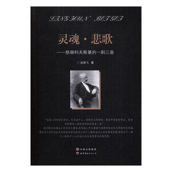 灵魂·悲歌：祭柴科夫斯基的一剧三曲 音乐 沈希飞 世界图书出版广东有限公司 97875192