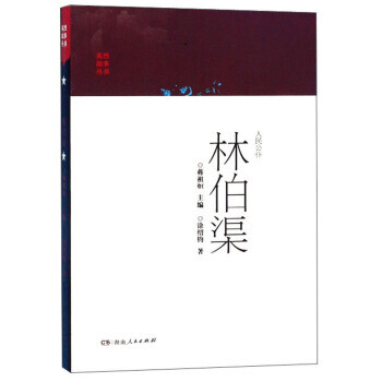 人民公仆林伯渠