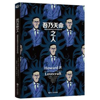 吾乃天命之人(漫画克苏鲁神话之父洛夫克拉夫特)(精)阿莱克斯·尼古拉维奇浙江人民出版社有限公司978