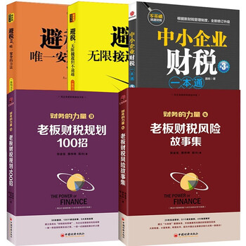 避税书籍5册 避税1+2+中小企业财税一本通+财务的力量老板财税规划、风险3+4 无限接近但不逾越
