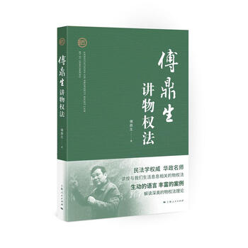 傅鼎生讲物权法 傅鼎生 法律 9787208148376