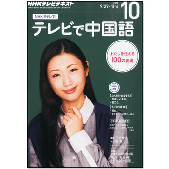 【包邮】订阅《NHK テレビ　テレビで中國語》日本学术杂志 一年12期