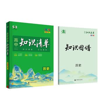 曲一线 历史 高中知识清单 新教材不适用 知识清楚 方法简单 第10次修订 全彩版 2023版五三