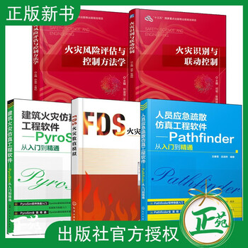 【套装5册】FDS火灾数值模拟人员应急疏散仿真工程软件建筑火灾仿真工程软件 PyroSim从入门到精