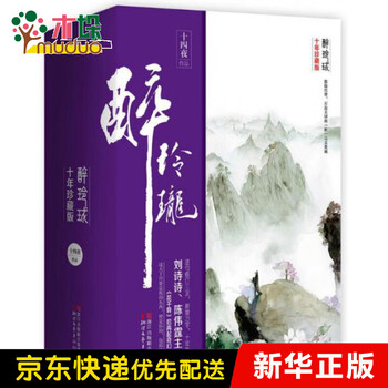醉玲珑(十年珍藏版上中下) 文学 书籍