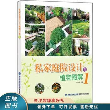 私家庭院设计与植物图解1 刘金燕