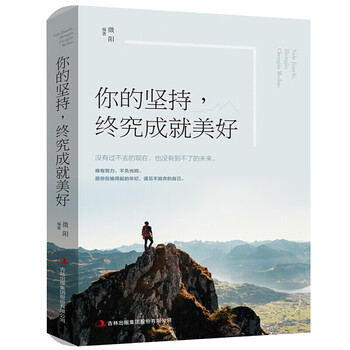 你的坚持终究成就美好