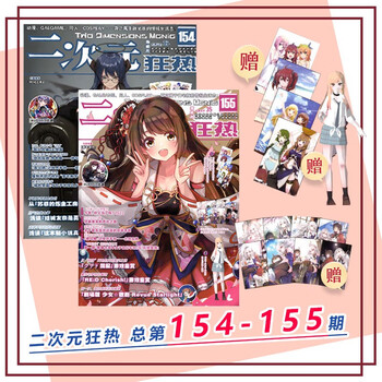 二次元狂热杂志总第155期  赠喜多川海梦纸膜+动漫海报+动漫明信片+光盘  二次元狂热总第154/153/152/151/150/149/148/147期 两本装 154+155期