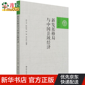 新发展格局与中国县域经济（百家廊文丛）