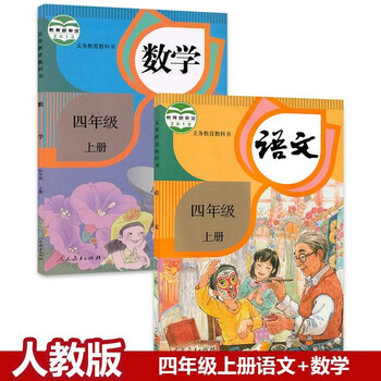 【套装2本】小学4四年级上册语文书人教部编版课本+4四年级上册数学人教版数学书课本教材义务教育教科书