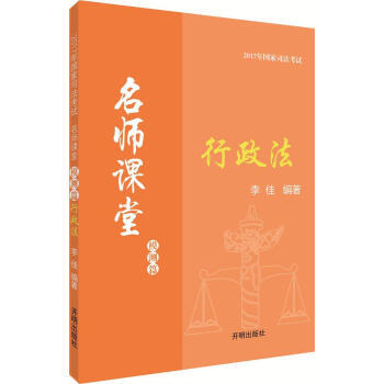 2017年国家司法考试名师课堂 李佳行政法模测篇