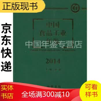 中国食品工业年鉴 中国食品工业年鉴2014