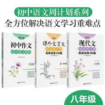 8年级初中语文现代文阅读＋课外文言文文言文＋作文高分范文精选初中语文3本周计划八年级