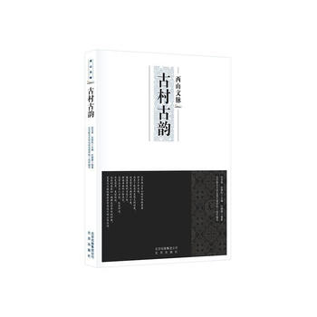西山文脉 古村古韵  文学 9787200152487
