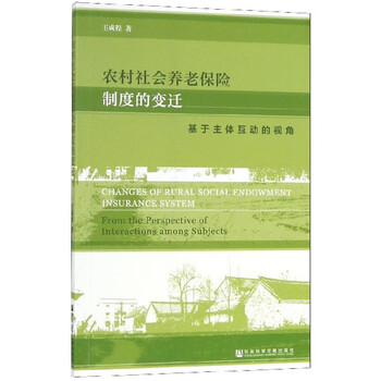 农村社会养老保险制度的变迁(基于主体互动的视角)