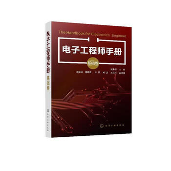 电子工程师手册（基础卷） 杨贵恒 电子与通信 9787122350442