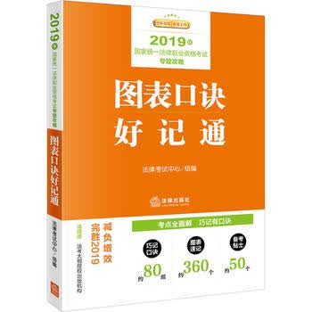 国家统一法律职业资格考试专题攻略 图表口诀好记通 法律版 2019年