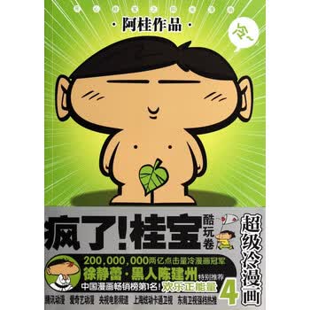 疯了桂宝(4酷玩卷**冷漫画)
