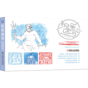 正版 铅笔速写 设计师的手绘小册9787111651208