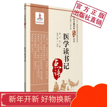 医学读书记（中医古籍名家点评丛书）