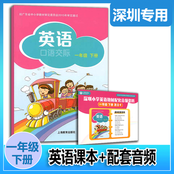 2022年新版 深圳小学英语书课本教材一二年级上册下册英语口语交际活动手册配套音频卡12年级上下册沪教牛津版 一年级下册英语(课本+音频) 深圳小学