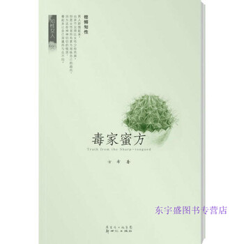毒家蜜方 方希