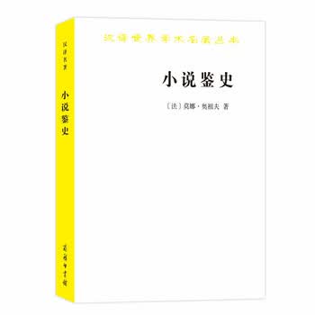 正版 新书--汉译世界学术名著丛书：小说鉴史：旧制度与大革命的百年战争9787100182775