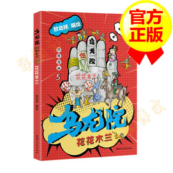 乌龙院四格漫画5：花花木兰