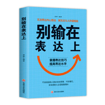 别输在表达上 学会语言表达沟通能力训练提高情商说话的艺术销售技巧人际交往演讲与口才成功励志书籍