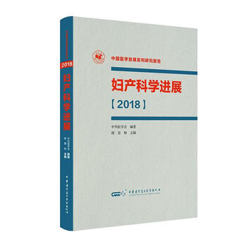 妇产科展(2018) 郎景和 医学 9787830051891
