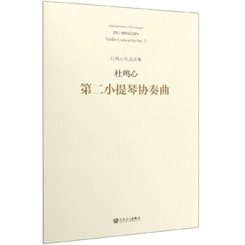 第二小提琴协奏曲/杜鸣心作品选集