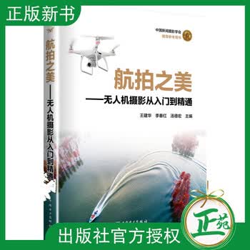 航拍之美—无人机摄影从入门到精通 王建华 无人机航拍教程书无人机航拍新手入门书无人机摄影技巧大