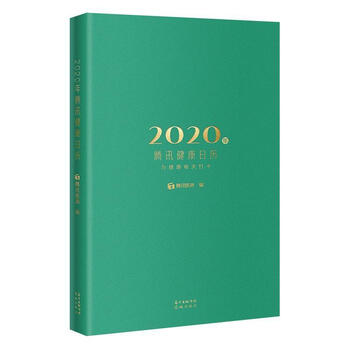 2020年腾讯健康日历 腾讯医典 健身与* 9787536090545